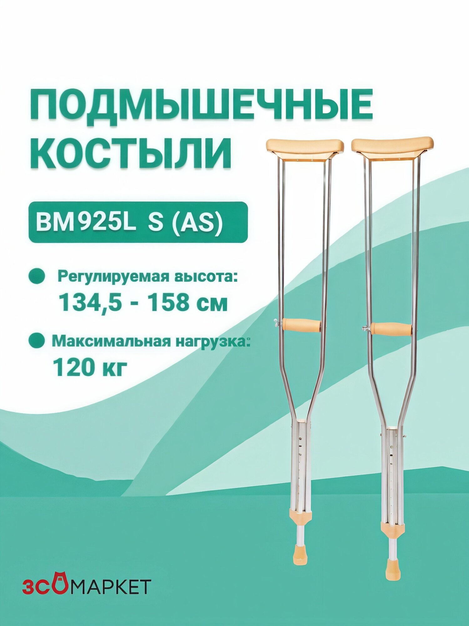 Подмышечные костыли MEDCARE BM 925L с УПС, медицинские, регулируемые по высоте