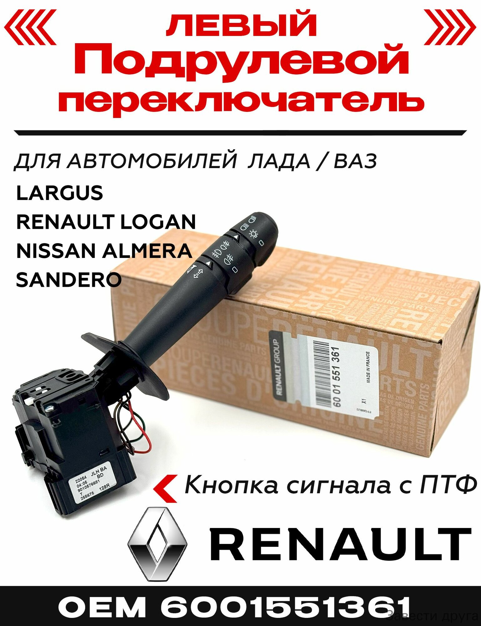 Подрулевой переключатель Рено Логан 1, Дастер, Сандеро, Лада Ларгус, Ниссан Альмера G15, Поворота с ПТФ и кнопкой