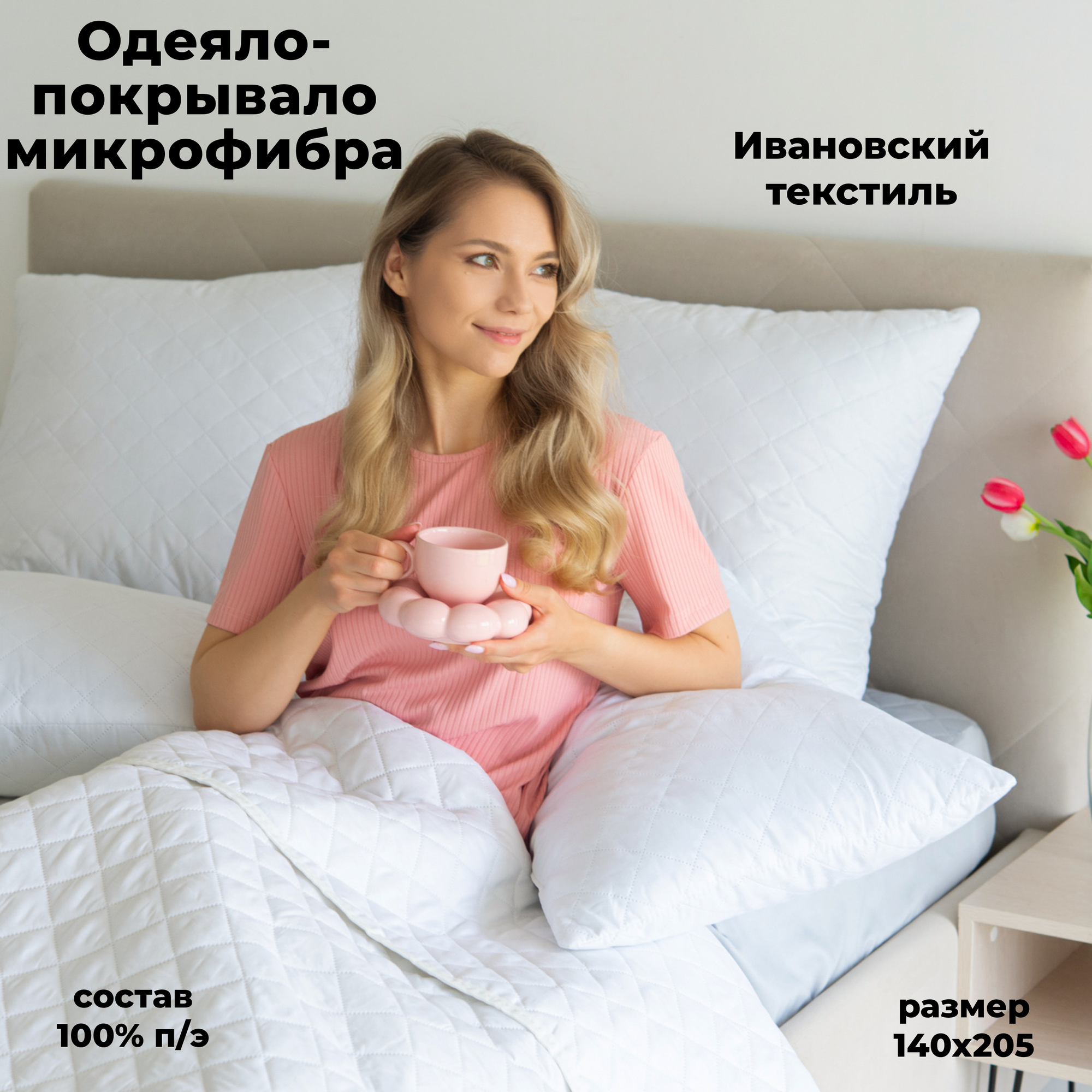 Одеяло-покрывало 1,5СП (140*205) микрофибра у/степ (плотность150г/м2), белый, тубус, Адель