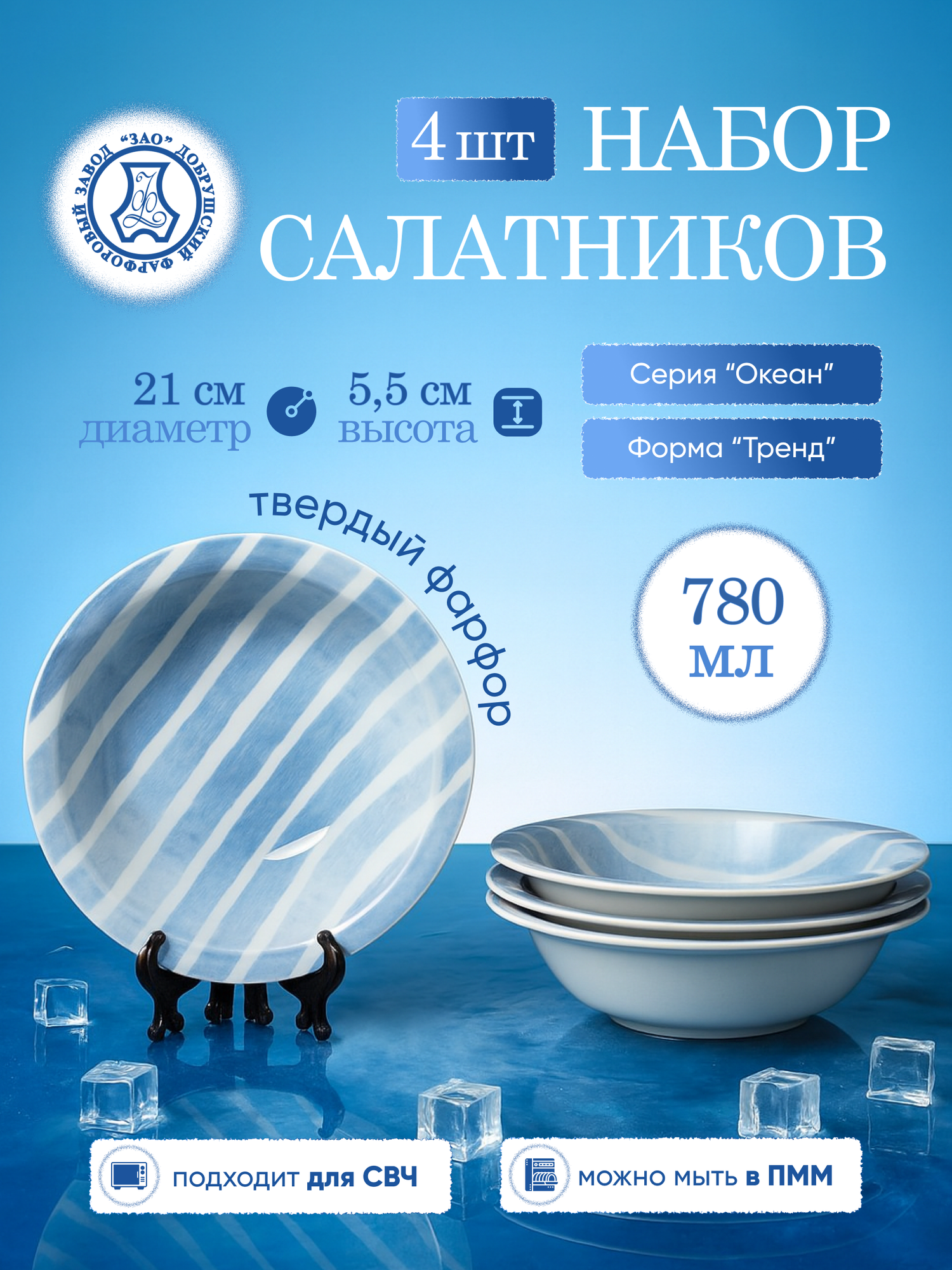 Набор фарфоровых салатников 4 шт. 780 мл Добруш "Океан" ф. Тренд