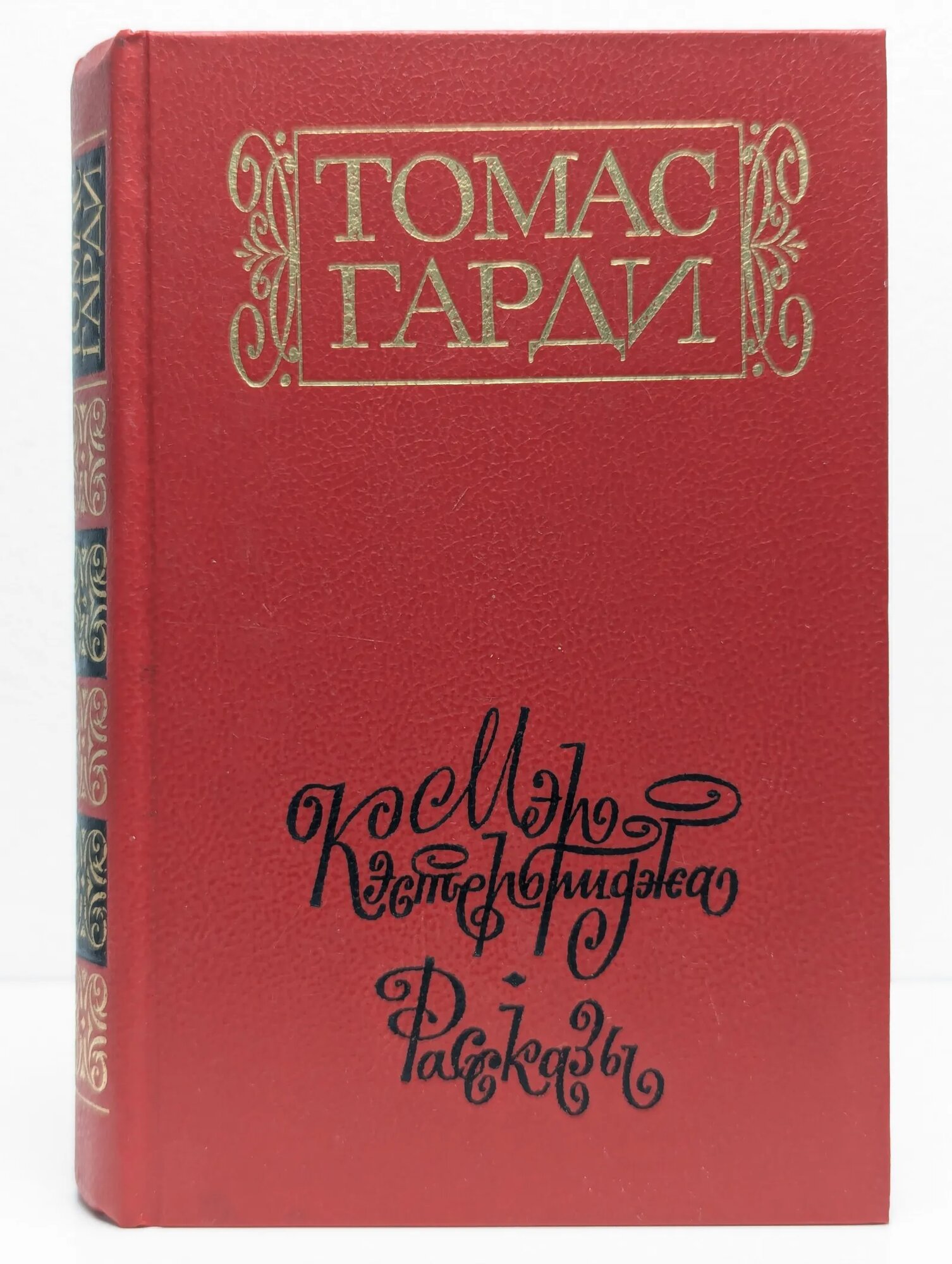 Мэр Кэстербриджа. История человека с характером Гарди Томас 1988