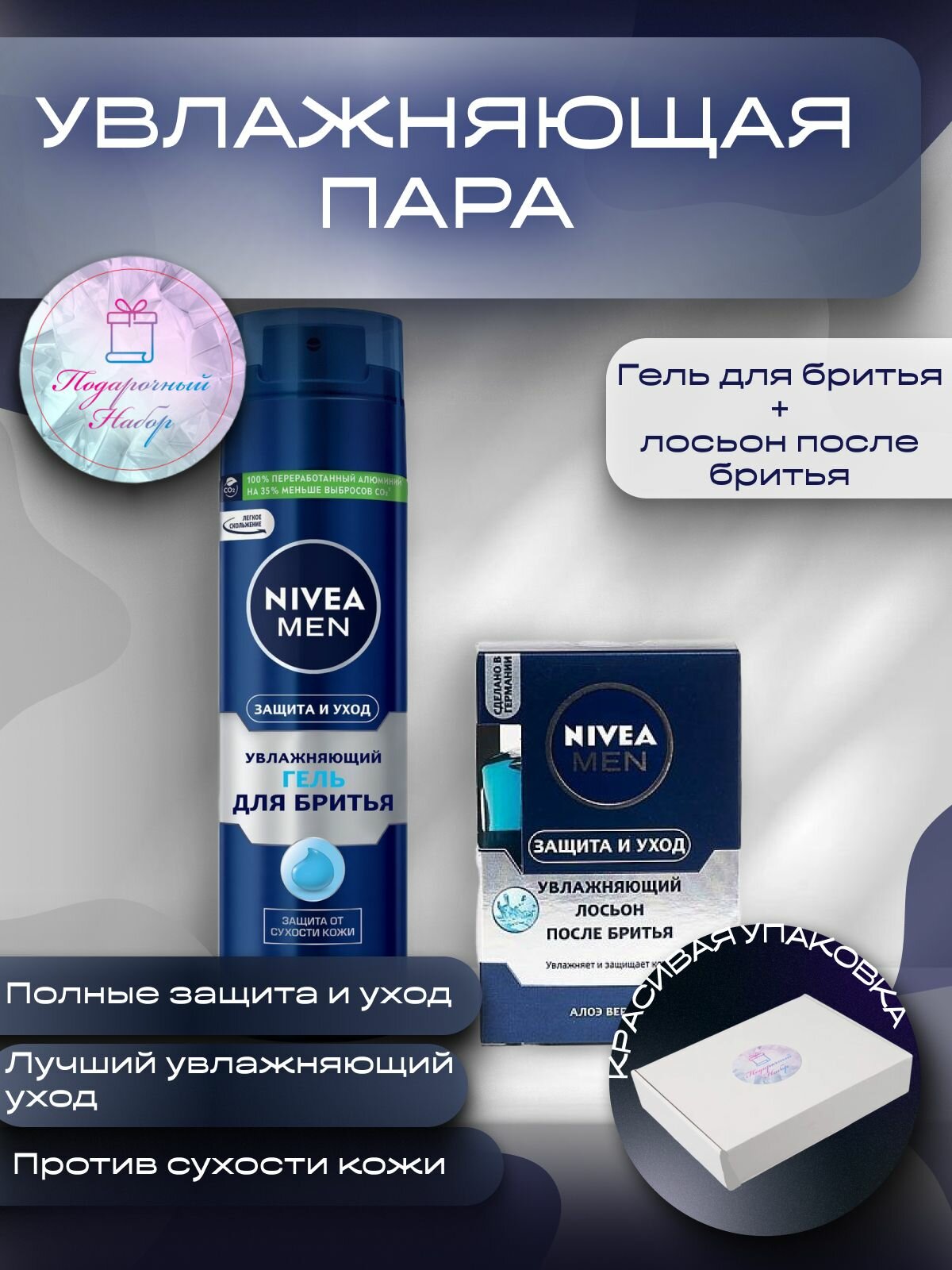Подарочный набор мужской Nivea For Men увлажняющий Лосьон после бритья Классический 100 мл + Гель для бритья 200 мл