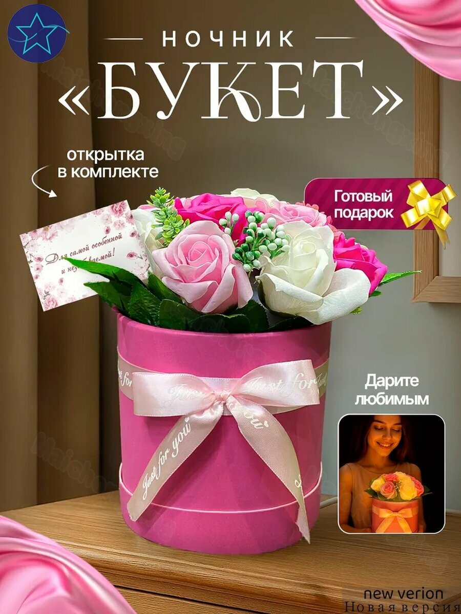 Подарок маме, бабушке, жене букет цветов сувенирный ночник
