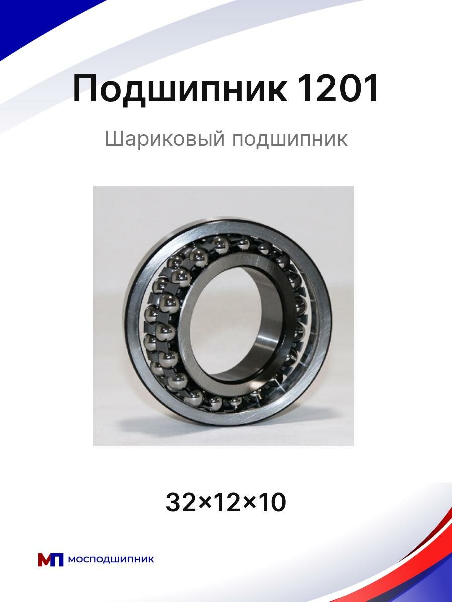 Подшипник 1201, наружный диаметр 32 мм, внутренний диаметр 12 мм