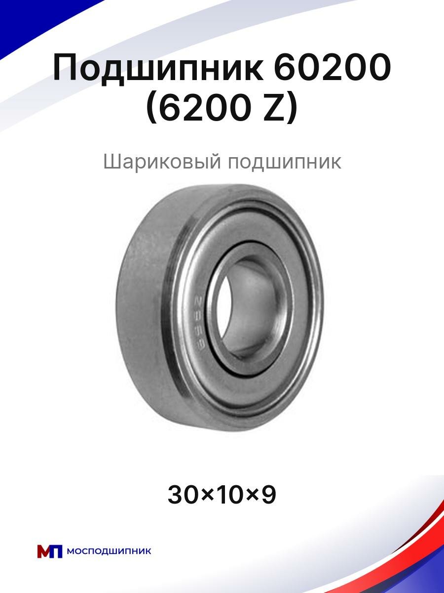 Подшипник 60200 (6200 Z)
