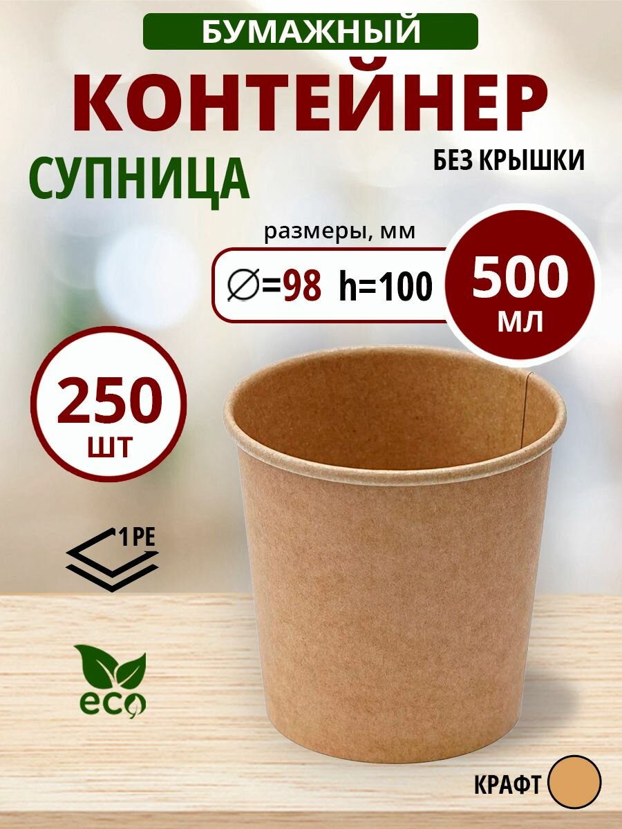 Контейнер круглый бумажный 500 мл Total Крафт d-98 мм, 250 шт. (10 уп.)