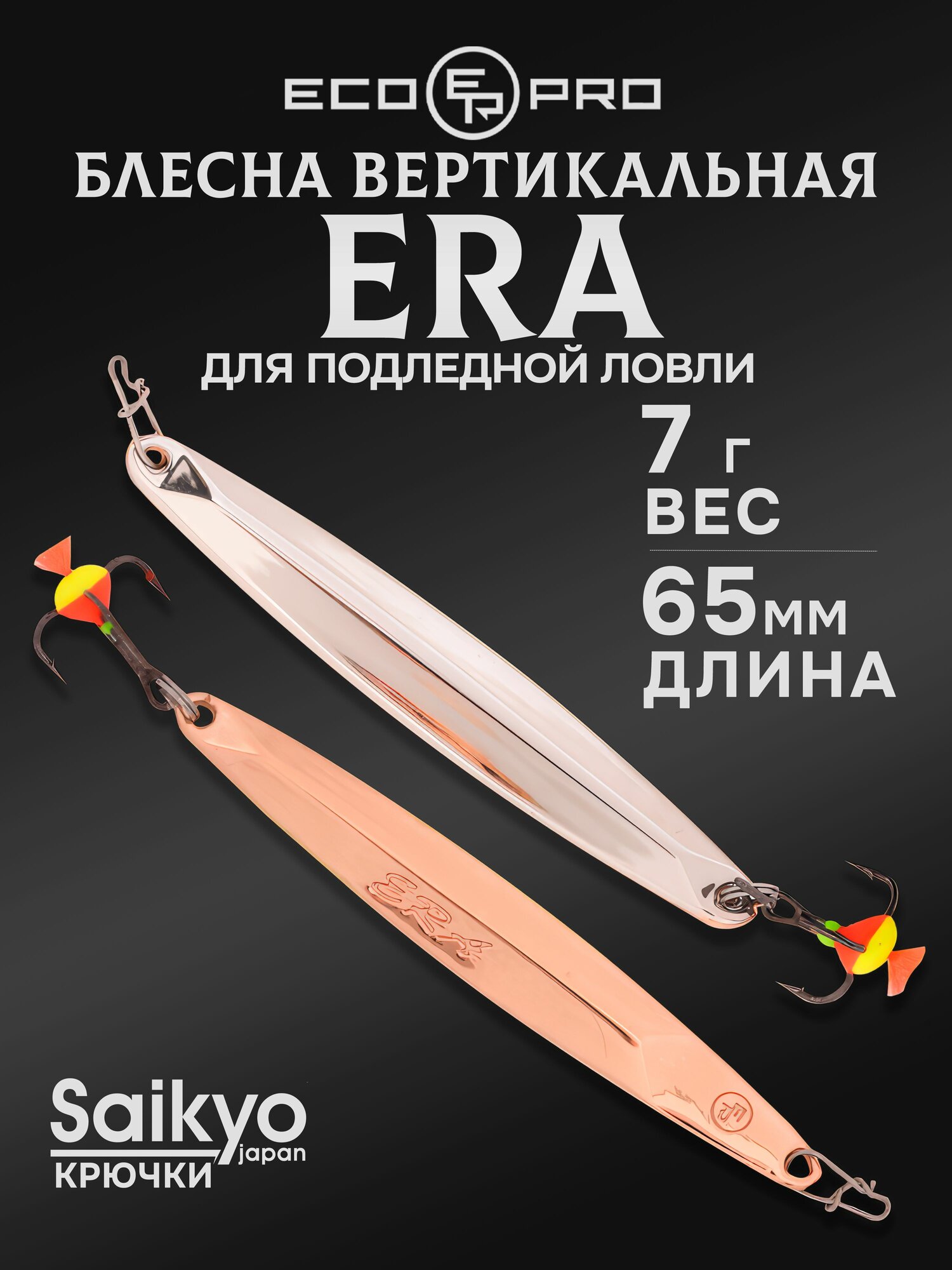 Блесна для рыбалки вертикальная ECOPRO Era, 65мм, 7г, S/C, блесна зимняя