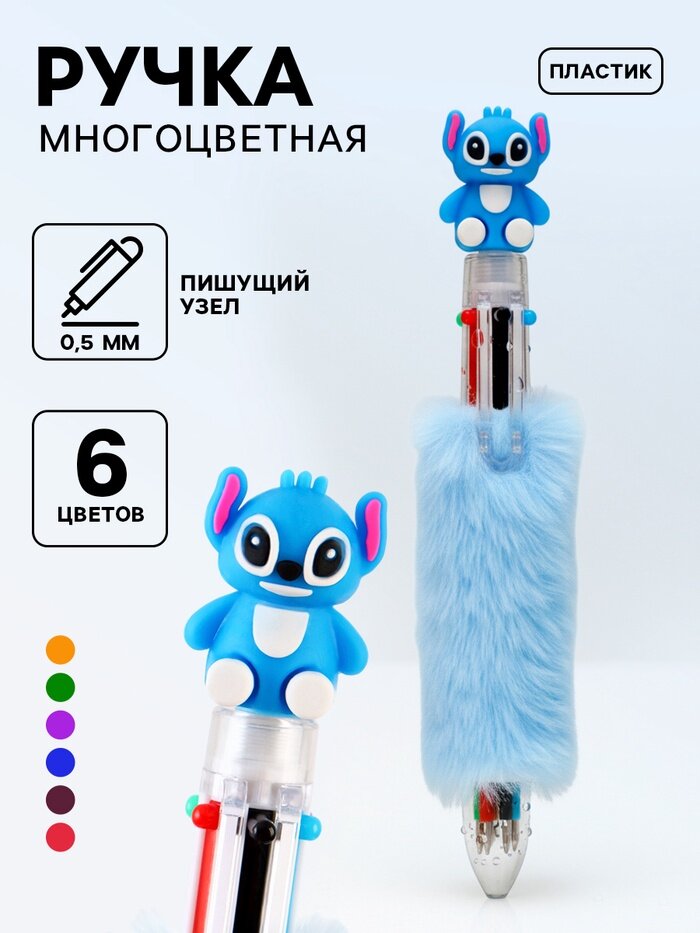 Ручка многоцветная 6 цветов пушистая Стич
