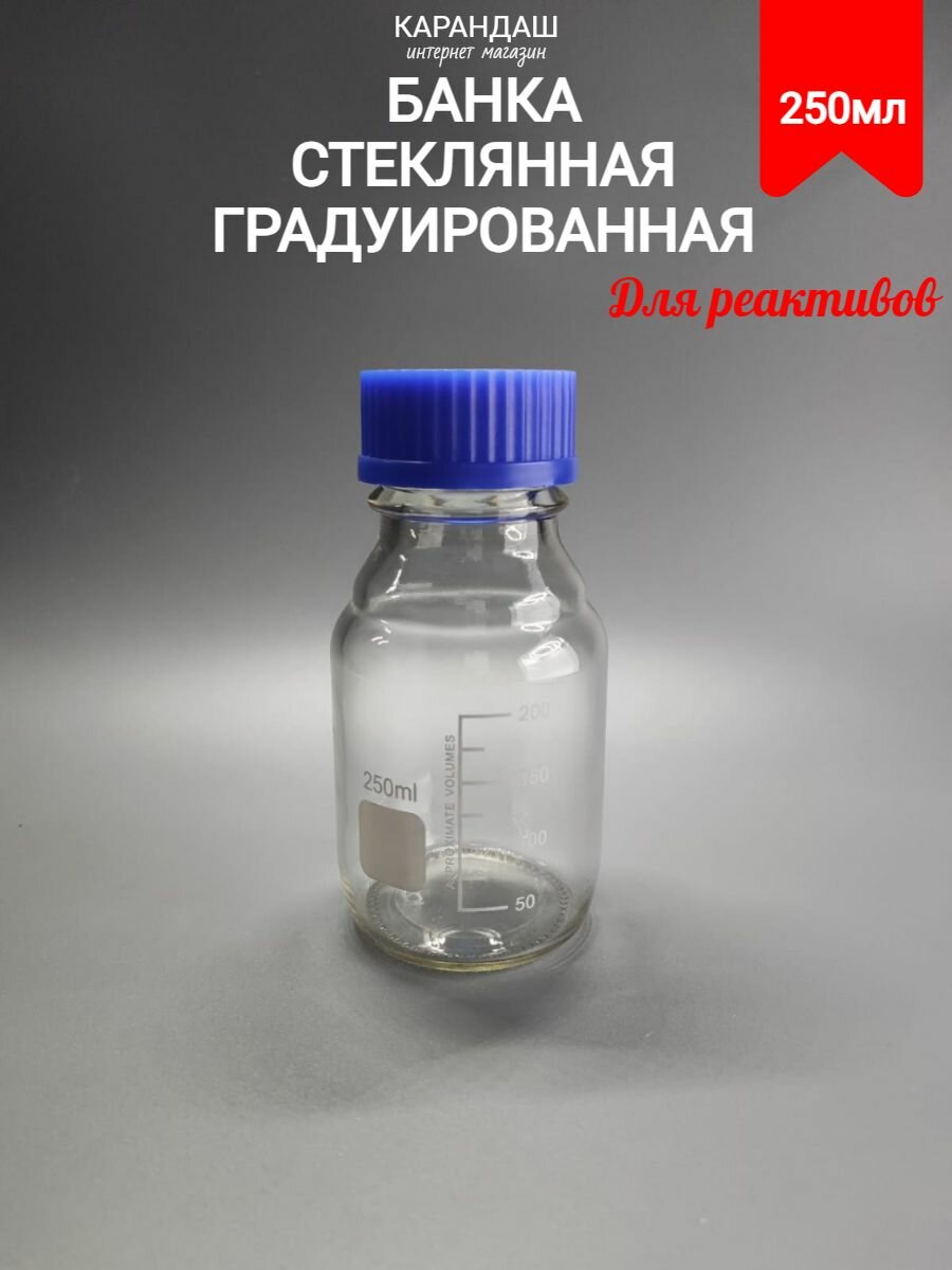 Стеклянная банка из светлого стекла 250мл для реактивов с винтовой пластиковой крышкой