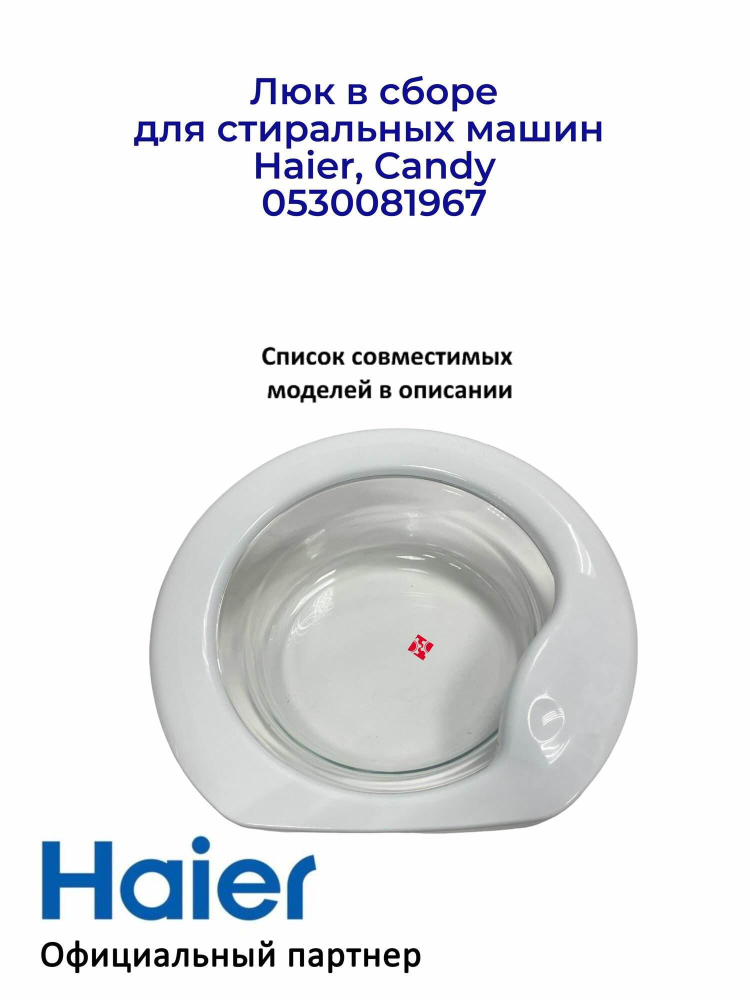 Люк в сборе для стиральных машин Haier, Candy 0530081967, Оригинал