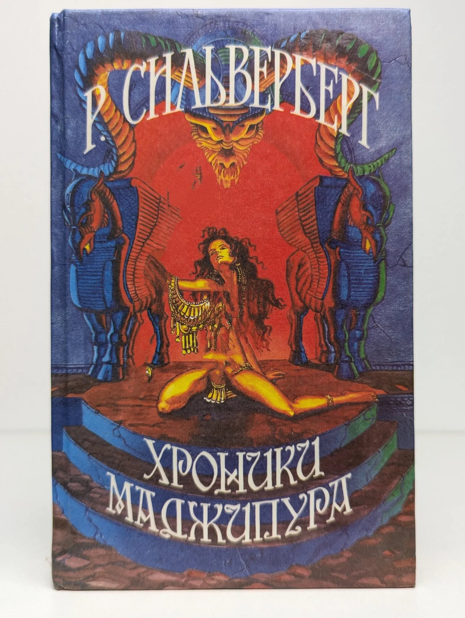 Хроники Маджипура Сильверберг Роберт 1993