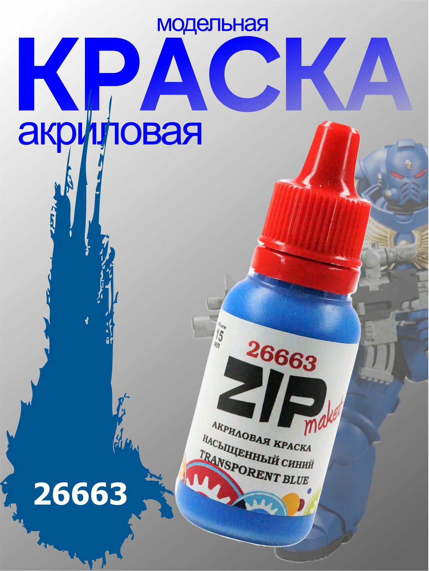 Акриловая краска для сборных моделей 26663 краска модельная насыщенный синий (TRANSPORENT BLUE) ZIPmaket
