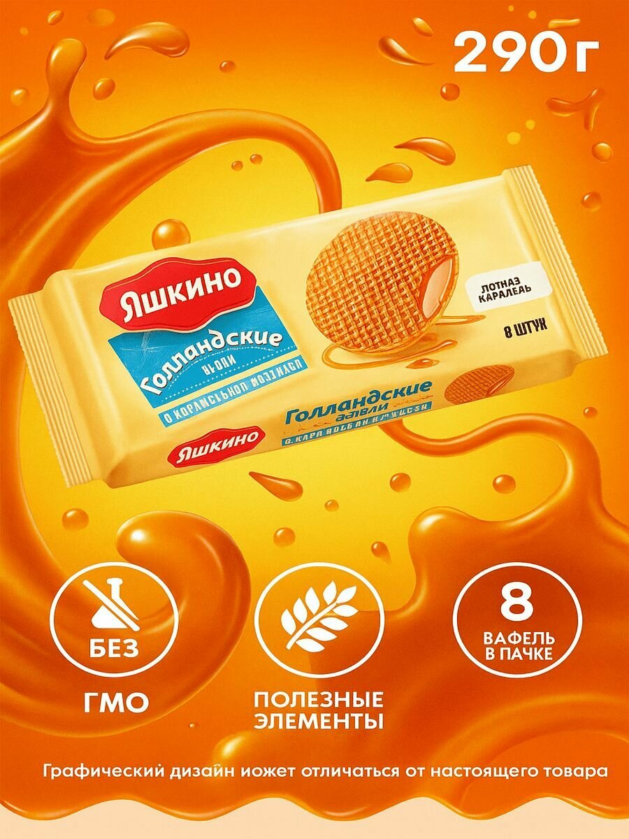 Вафли яшкино Голландские с карамелью, 290г