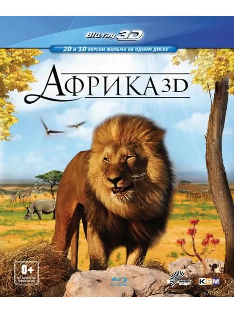 Африка (2D и Real 3D версия) (BD-R 3D Blu-Ray)