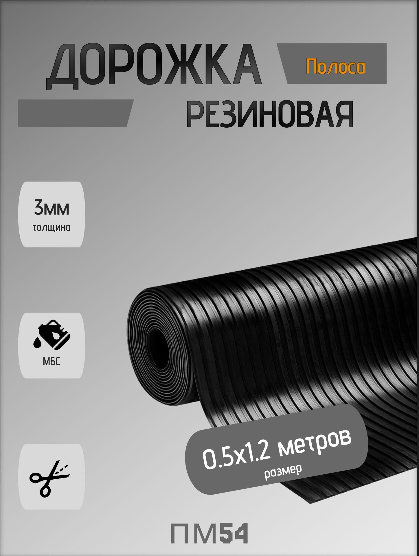 Резиновое покрытие напольное 3мм Полоса 0,5х1,2м резиновая дорожка