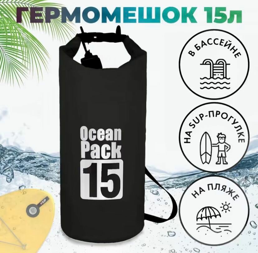 Гермомешок Ocean Pack 15 литров