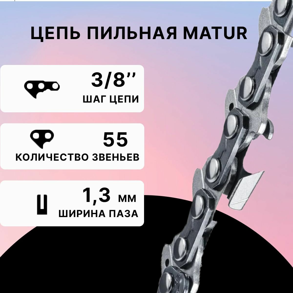 Цепь пильная 55 звеньев, шаг цепи 3/8" ширина паза 1.3 мм. Matur