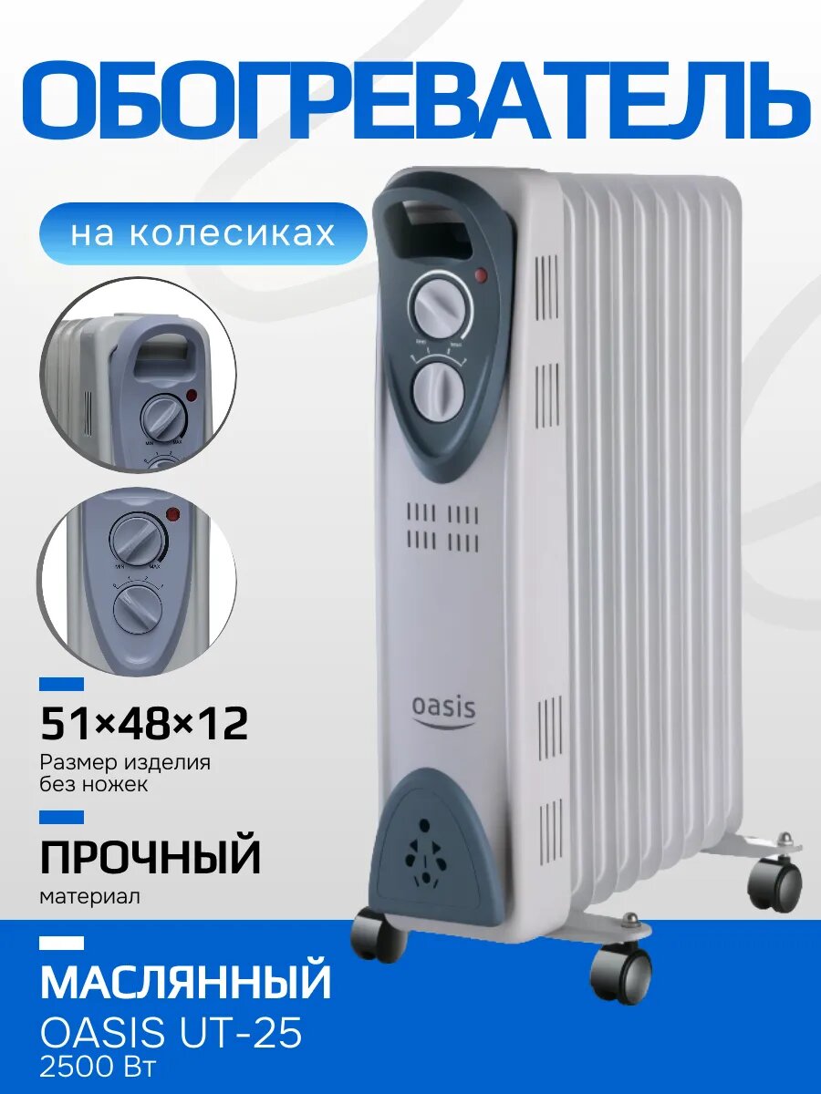 Обогреватель масляный радиатор, 25 кв. м.