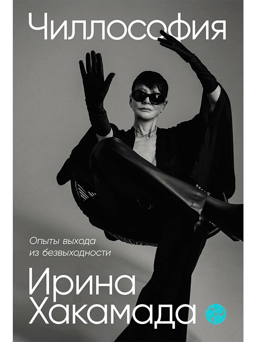 Книга: "Чиллософия: Опыты выхода из безвыходности" от Хакамада И, русский язык, Как стать успешным