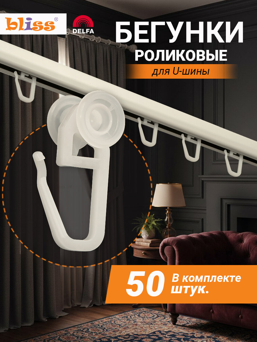 Комплект бегунков Bliss 50 штук, крючки для штор роликовые, белые
