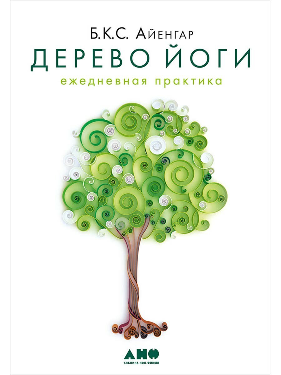 Дерево йоги: Ежедневная практика (Беллур Кришнамачар Сундарараджа Айенгар)