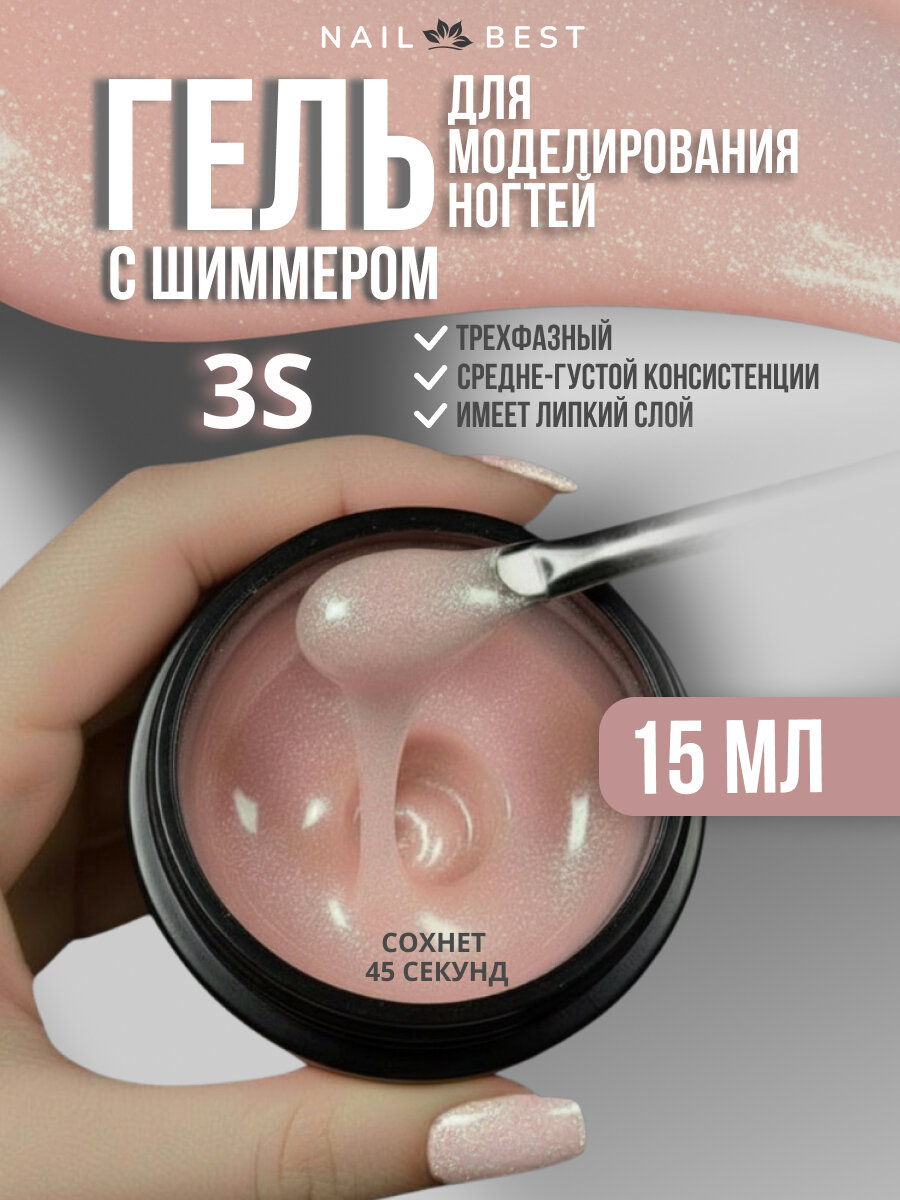 Гель для наращивания LED GEL с шиммером 3S, 15 г