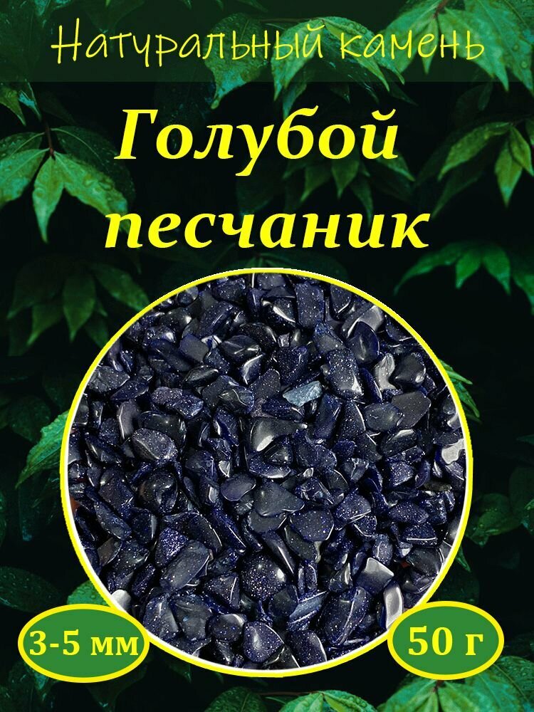 Галтованная крошка голубого песчаника 3-5 мм 50 г — декоративная галька для аквариума, сада, медитации и ландшафта