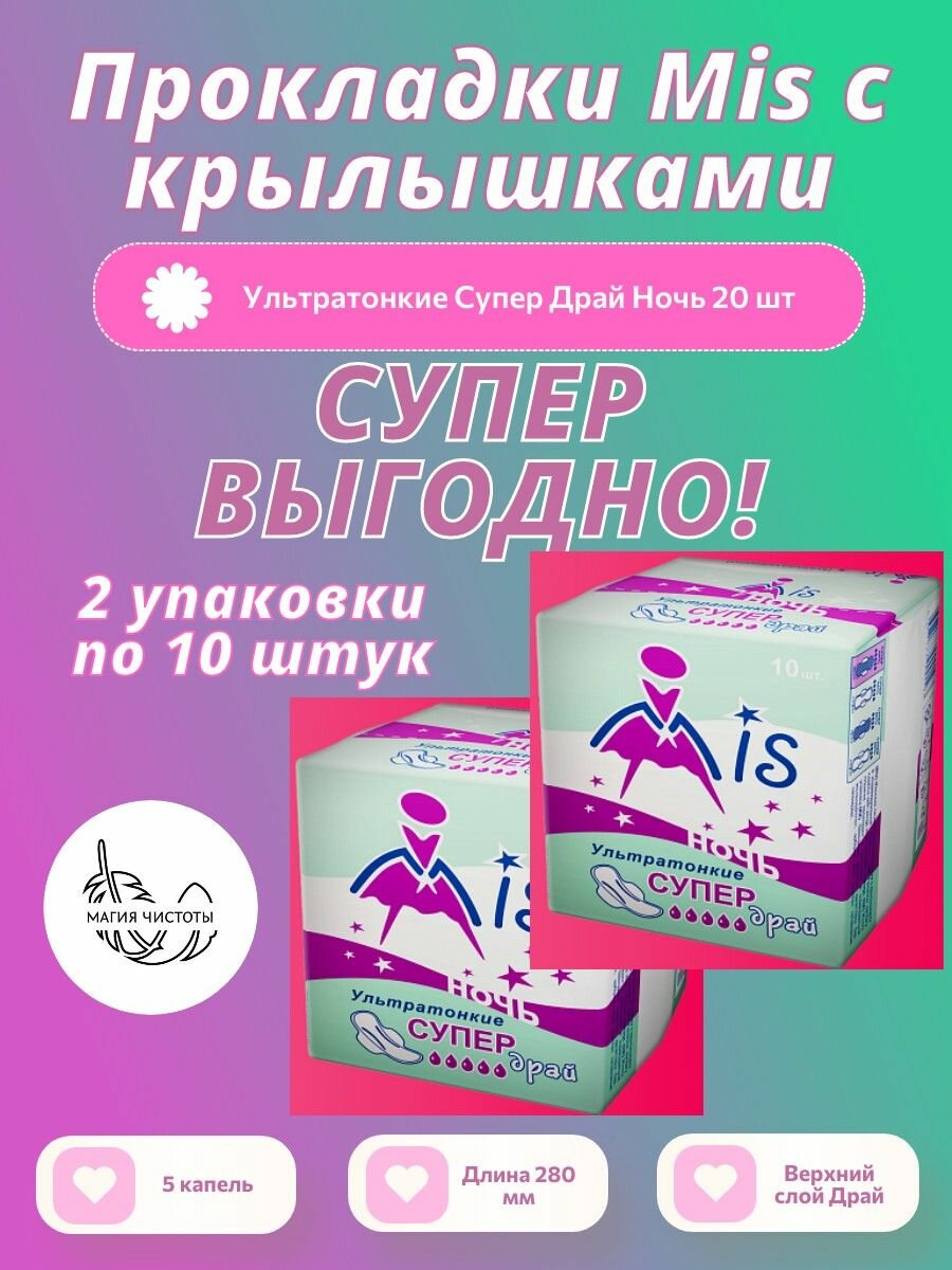 Выгодно! 20 штук! Прокладки женские "Mis" ультратонкие Супер драй ночь (5 кап) 2упаковки по 10 штук! артикул 4833-2