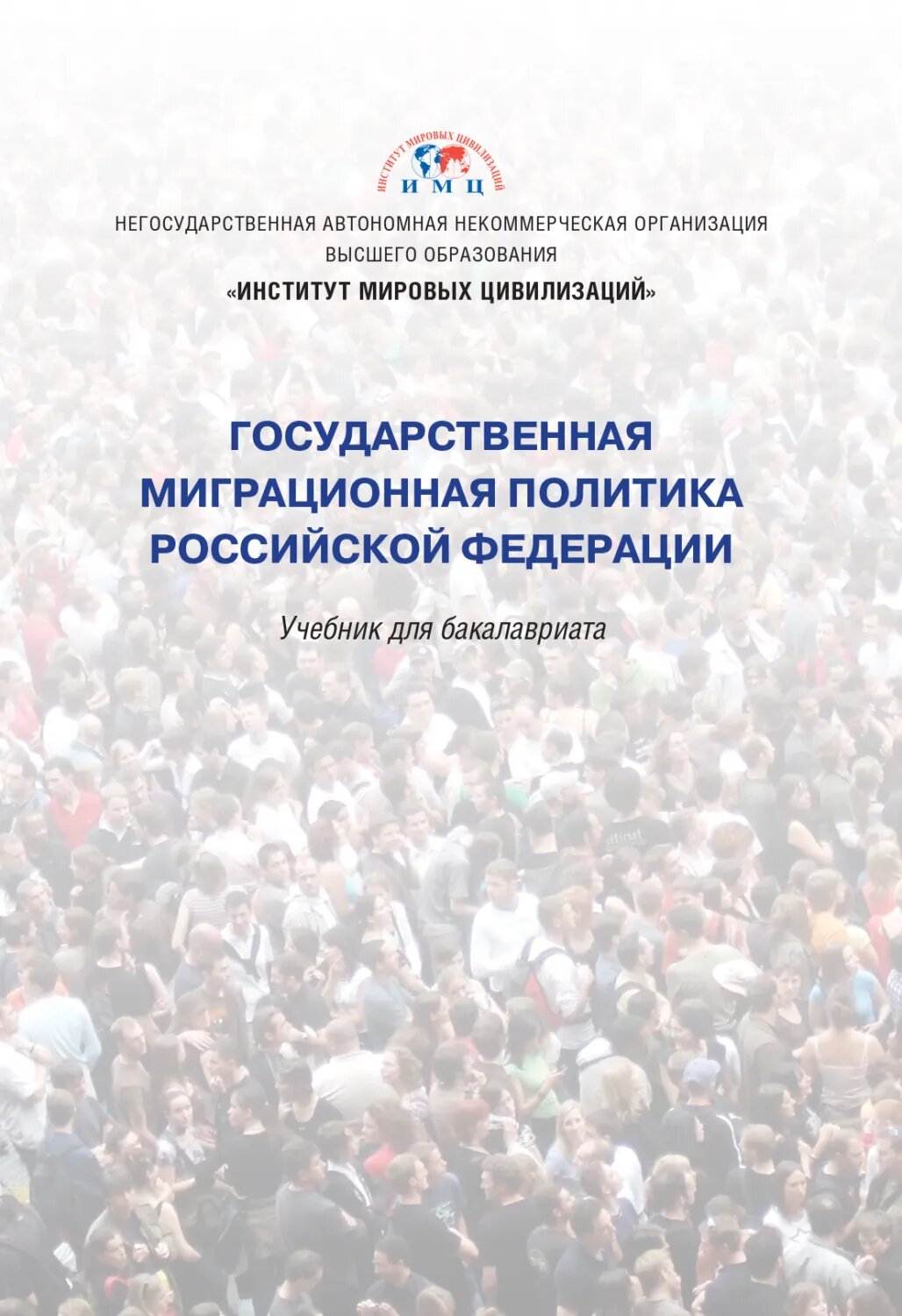 Государственная миграционная политика Российской Федерации [Цифровая книга]