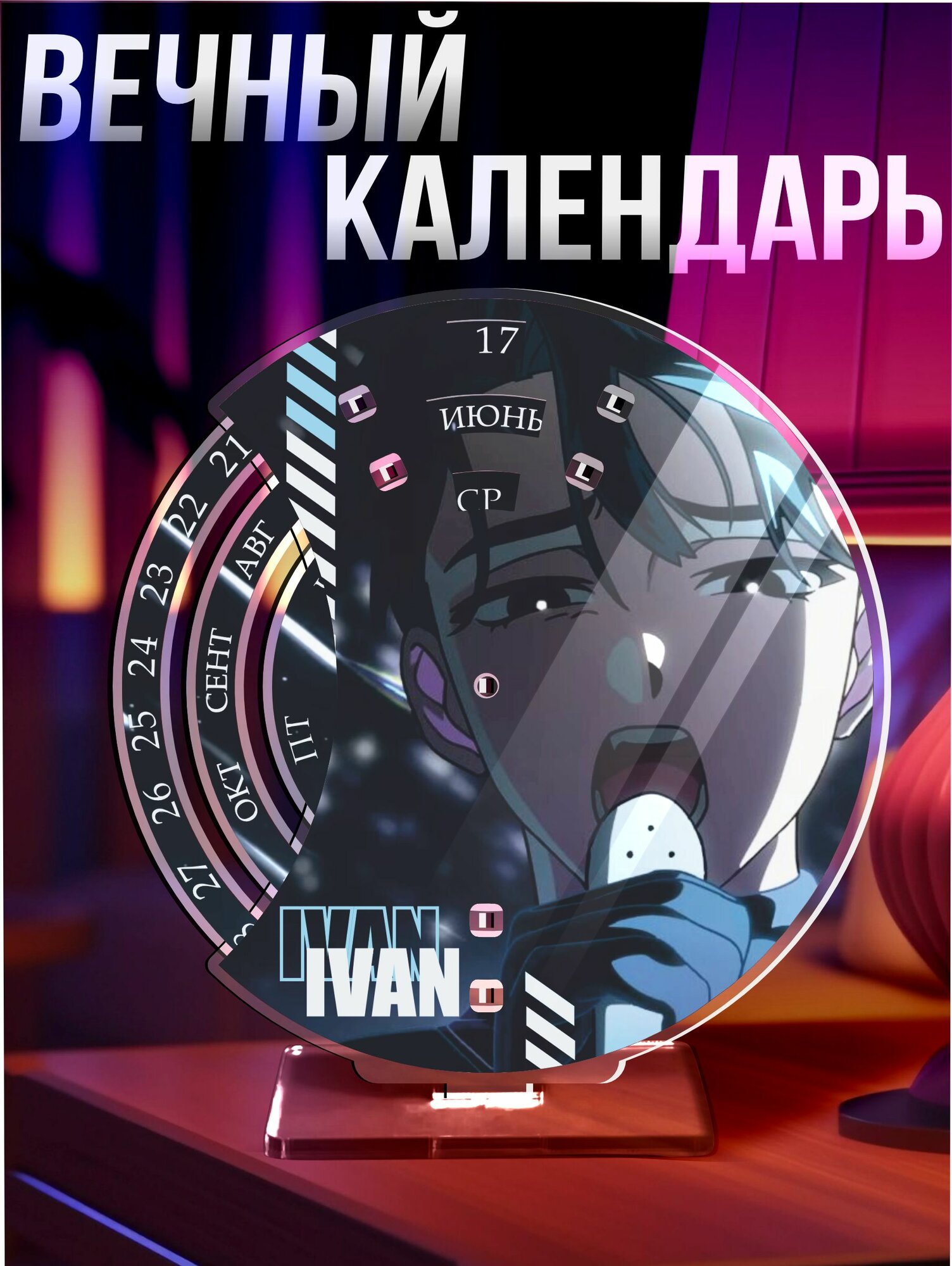 Вечный календарь настольный аниме Alien Stage Иван