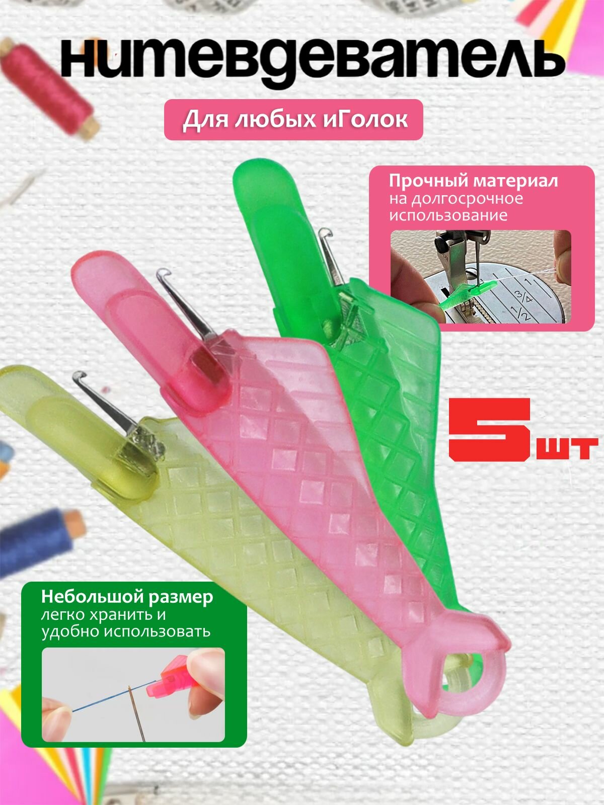 Автоматические нитевдеватели игл, набор из 5 штук, быстрая заправка швейной машины, удобный держатель для дома и мастерской, помощник для шитья и ремонта одежды