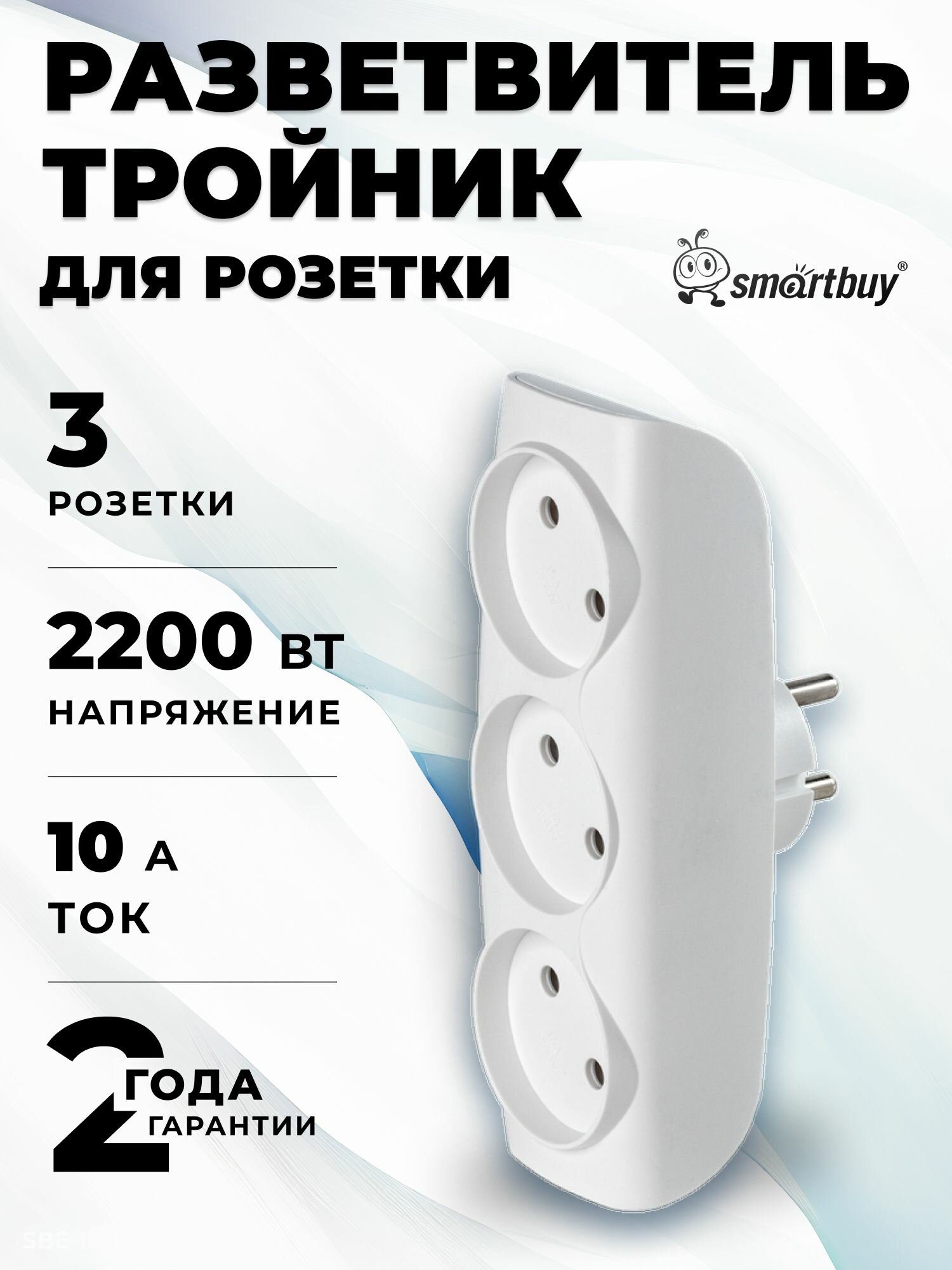 Разветвитель сетевой Тройник , 3 гнезда без заземления 10А 250B, белый (SBE-10-A04w-3)