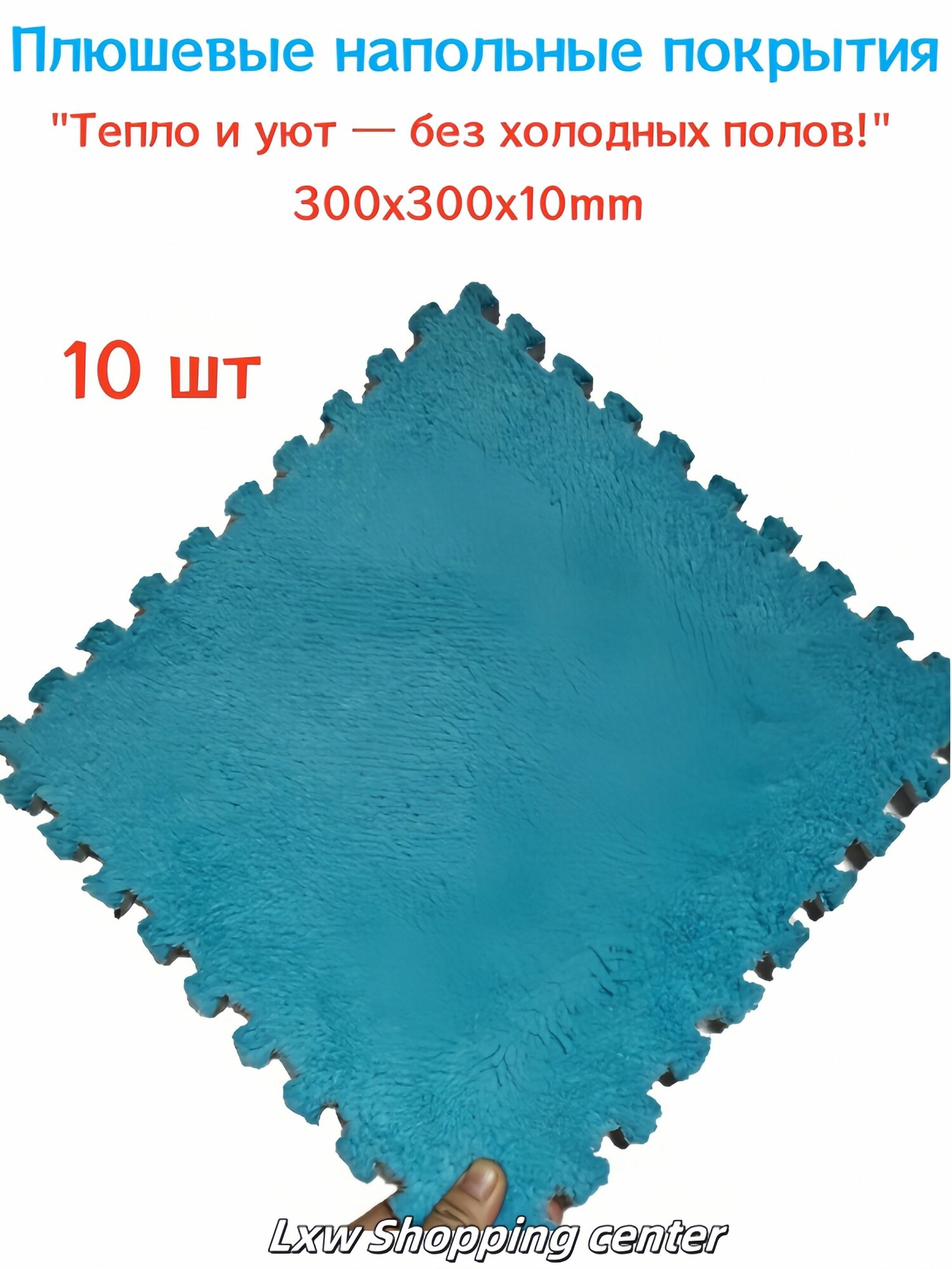 Флокирование напольное покрытие, 10 шт, 30*30 см