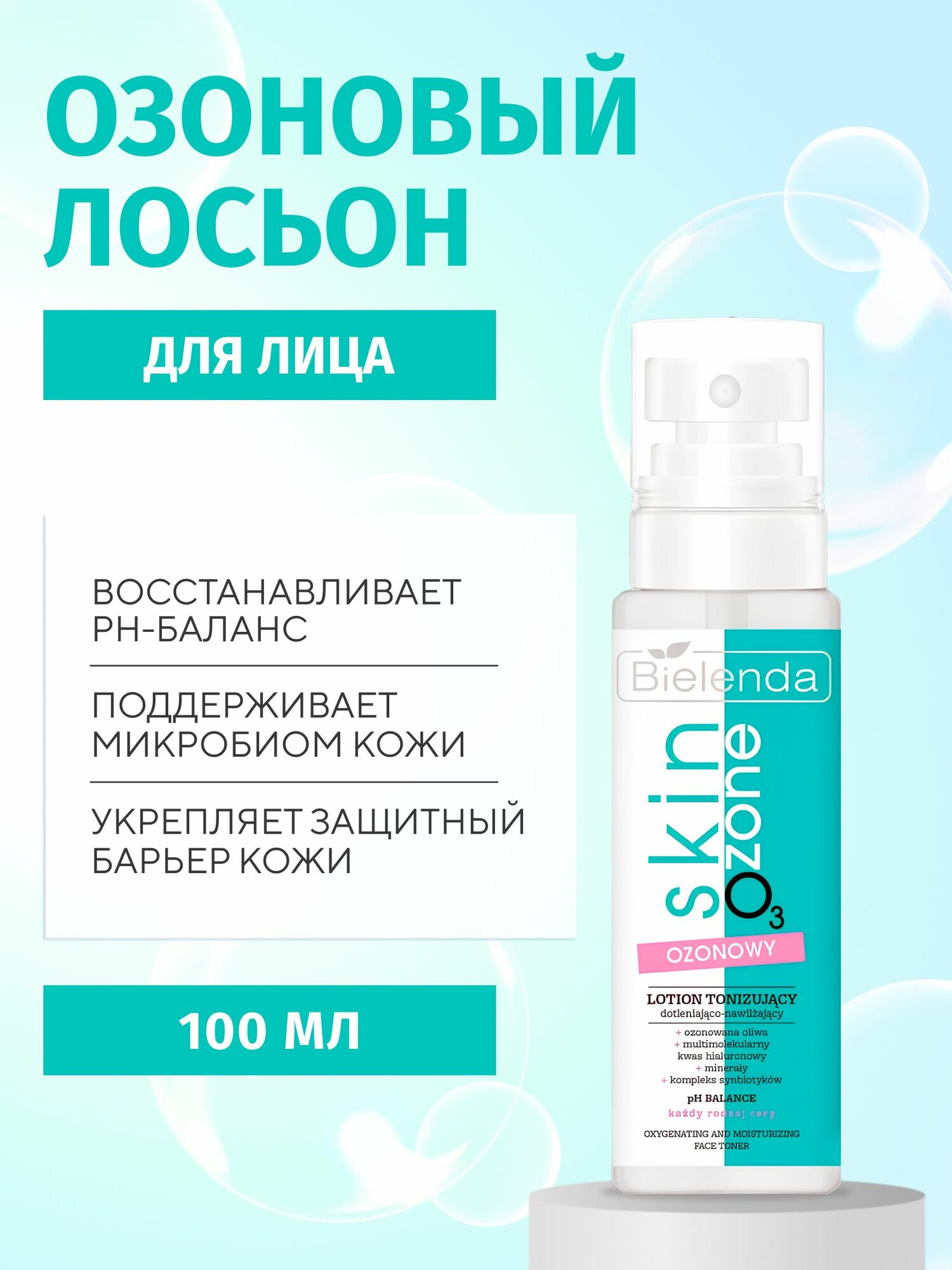 Лосьон SKIN O3 ZONE озоновый увлажняющий, 100мл