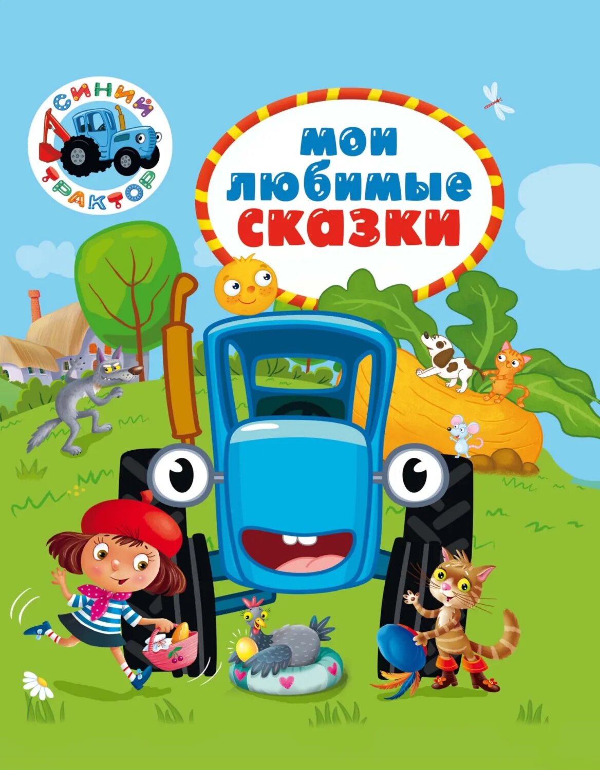 Синий трактор. Мои любимые сказки [Цифровая книга]