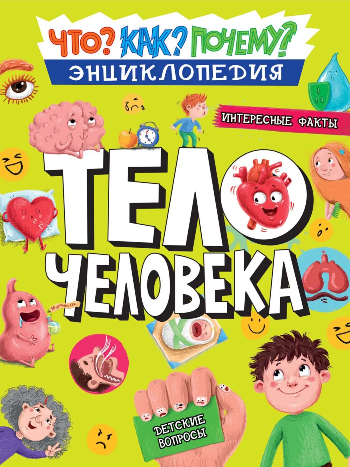 Тело человека [Цифровая книга]