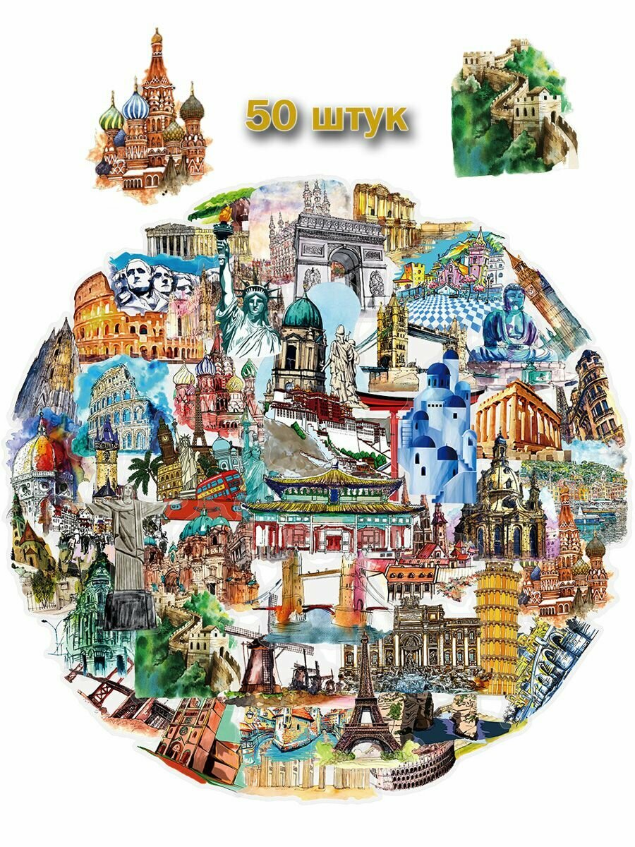 Набор наклеек на здания и мировые достопримечательности, 50 шт водонепроницаемых PET-G с яркой печатью для телефона, ноутбука, чемодана, гитары, скейтборда и багажа