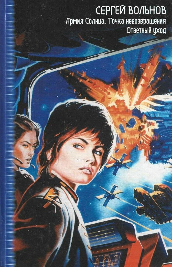 Армия Солнца. Точка невозращения. Ответный уход