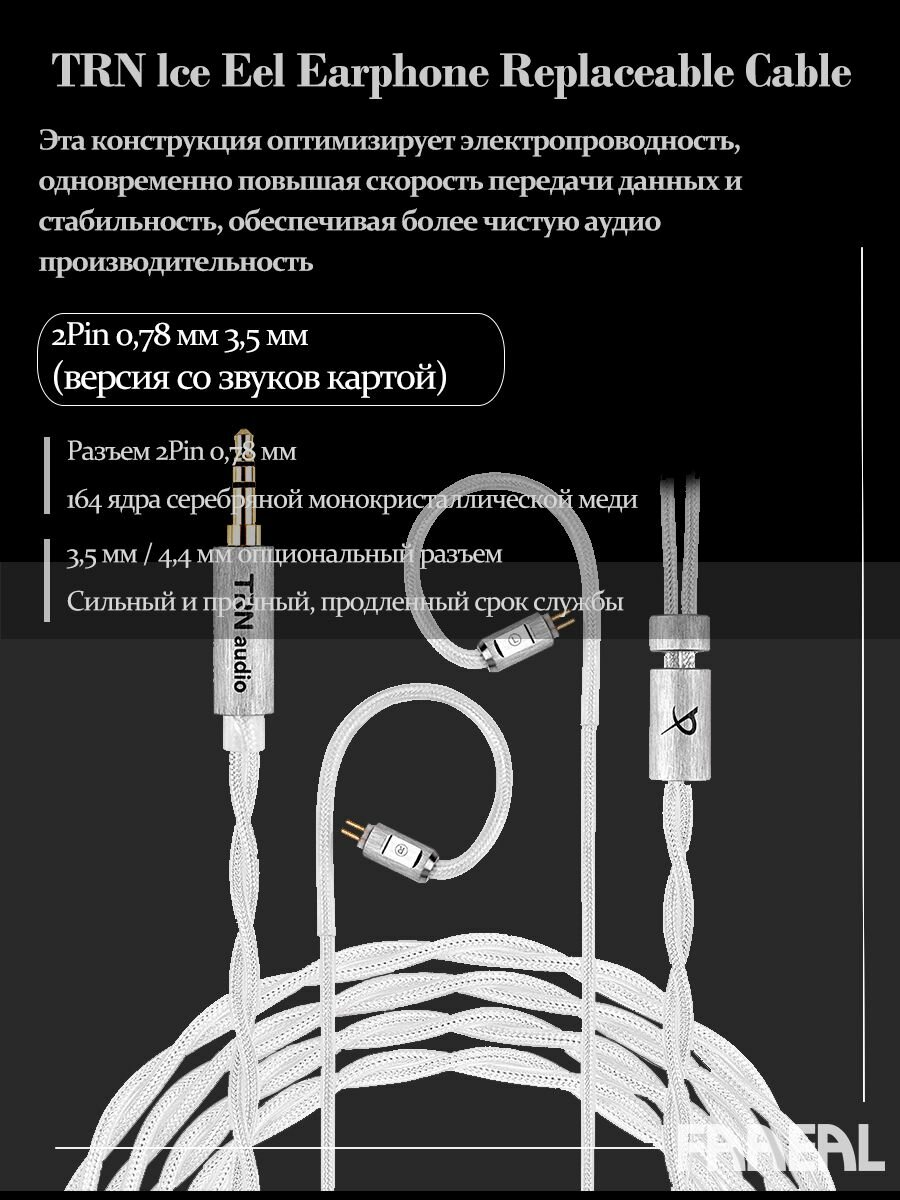 Кабель для наушников TRN Ice Eel (3,5мм/4,4мм), контакт 0,78мм 164 жилы Монокристаллическая медная проволока с серебряным покрытием высокой чистоты, для TANGZU WANER SG2 Jade Dragon 7HZ BLON TRN JAWS