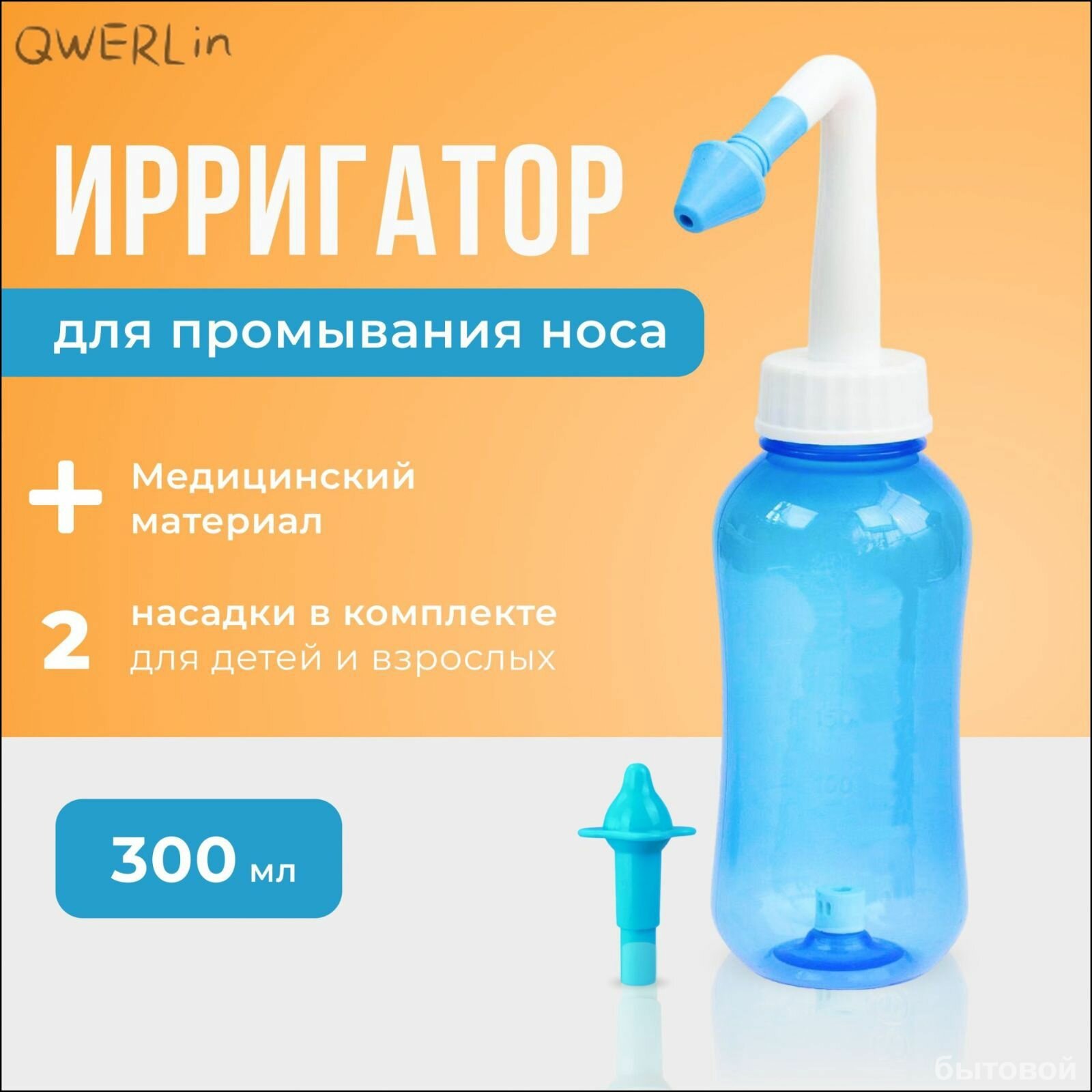 Устройство ирригатор с 2 насадками для промывания полости носа для малышей, детей и взрослых