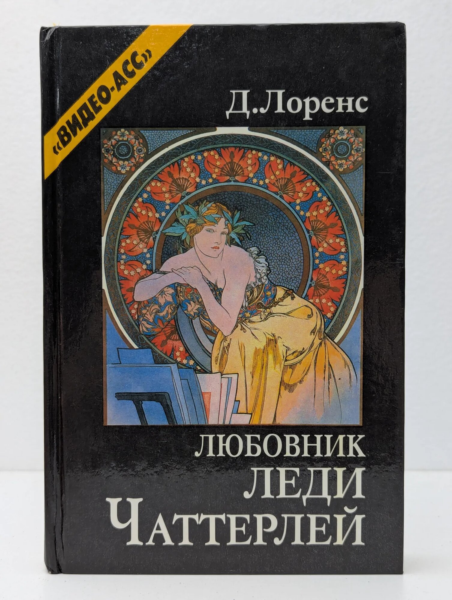 Любовник леди Чаттерлей Лоренс Дэвид 1990