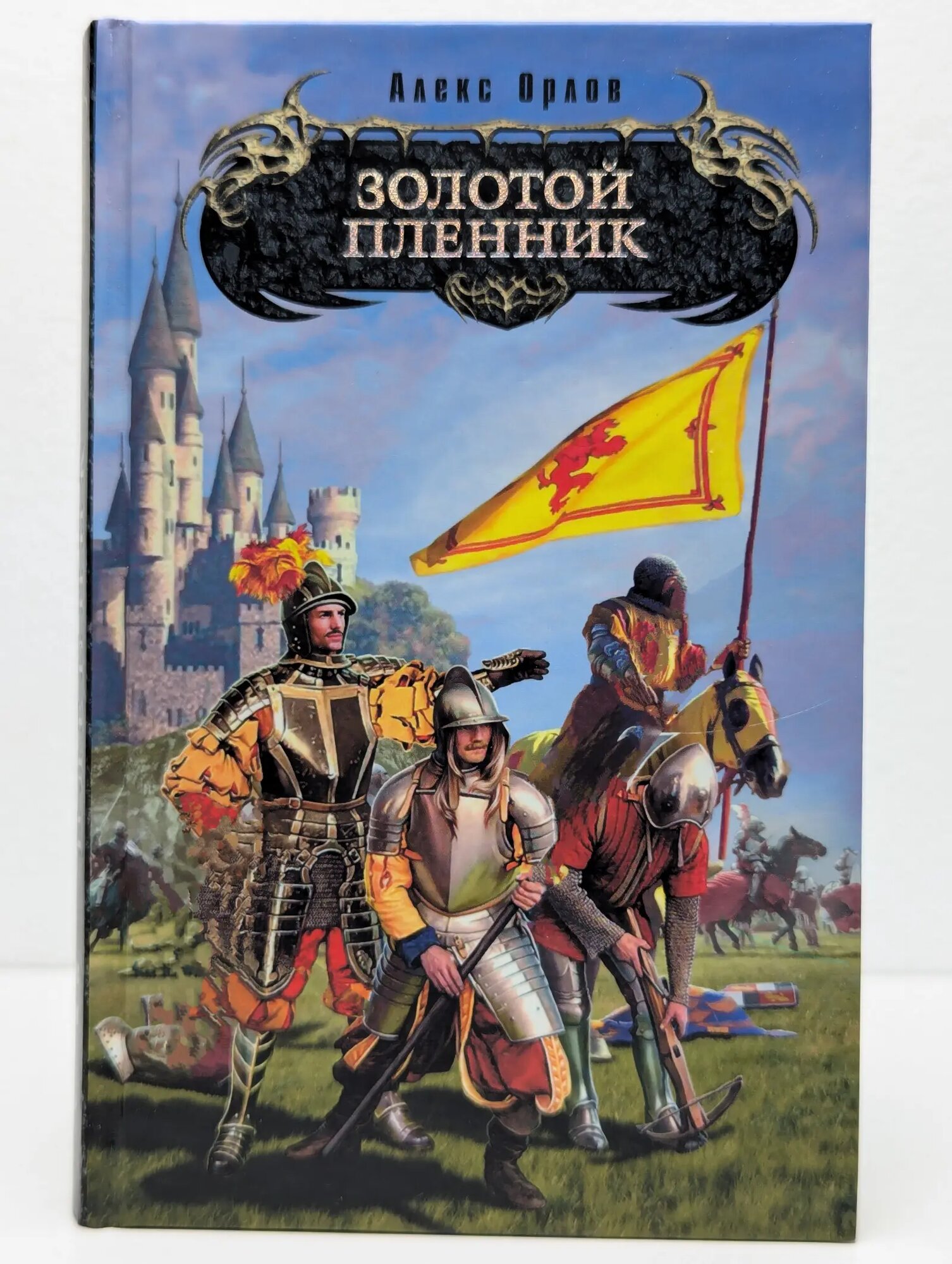 Золотой пленник Орлов Алекс 2006