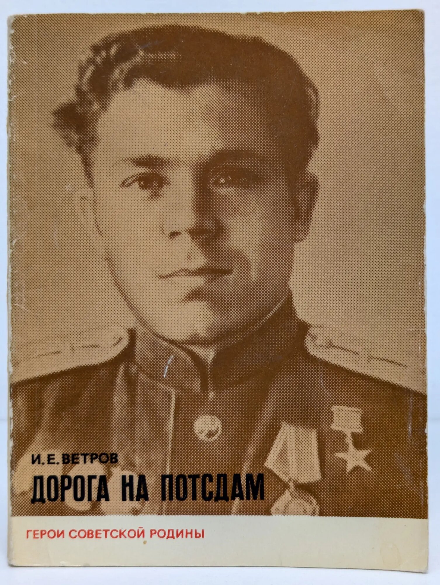 Дорога на Потсдам Ветров Илья Ефимович 1976
