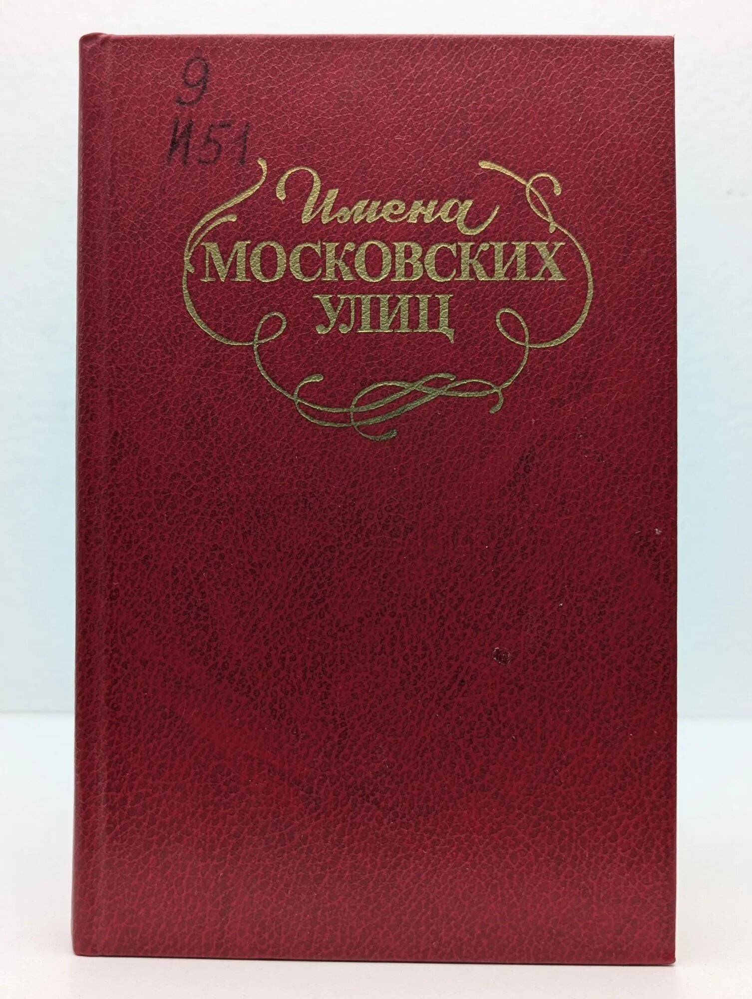 Имена Московских улиц Сборник 1985