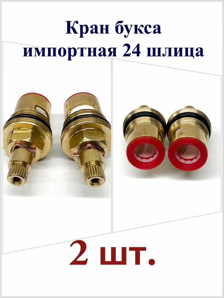 Кран букса импортная 24 шлица, 2 шт.