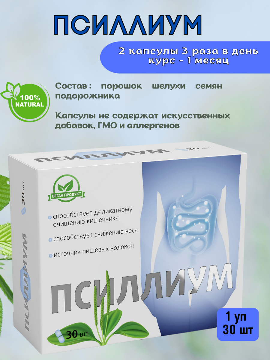 Витамир Псиллиум, Бад из семян подорожника для снижения веса 30капсул
