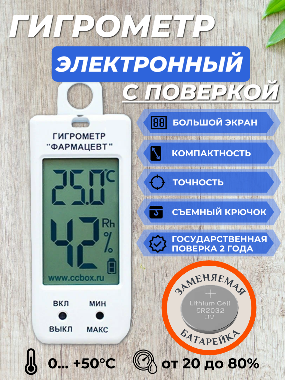 Гигрометр электронный "фармацевт" с поверкой ТМФЦ-99, сменная батарейка /Фарм-Сиб
