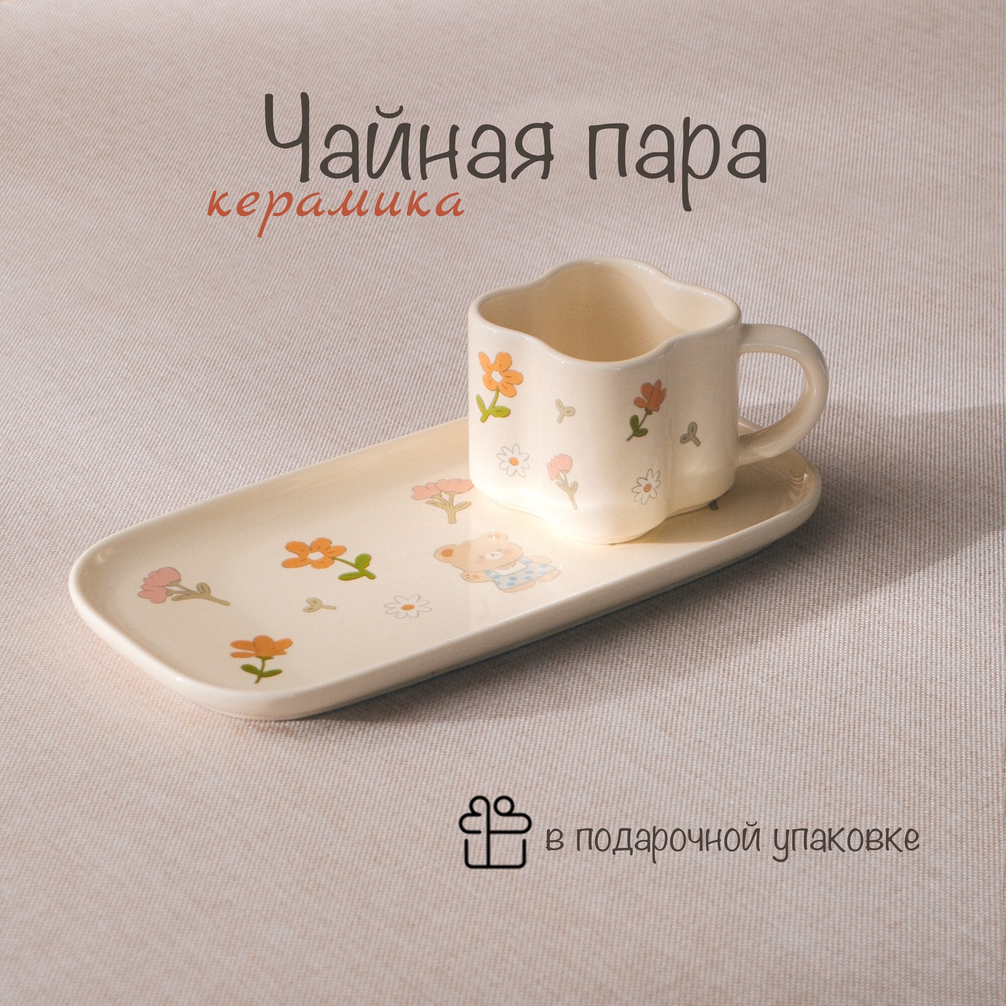 Чайная пара "Мишка", керамика, 150мл, бежевая, подарочная упаковка