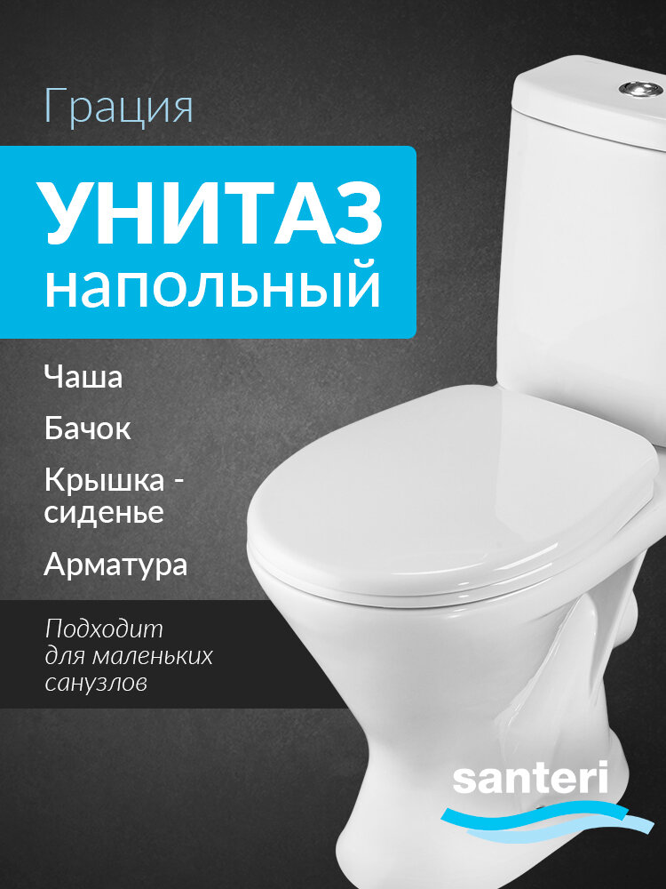 Унитаз напольный с бачком и сиденьем Santeri Грация с горизонтальным выпуском 1. P210.3. S00.00B. F, компакт