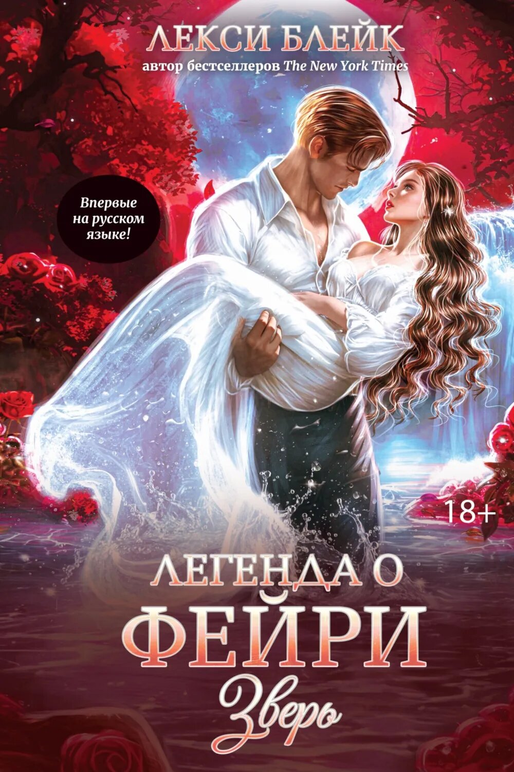 Легенда о Фейри. Зверь [Цифровая книга]